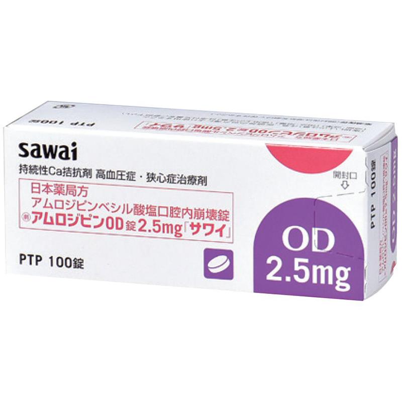 アムロジピンOD錠「サワイ」[沢井製薬] 2.5mg 100錠の通販 | ファーマシーアイ | Ciモール