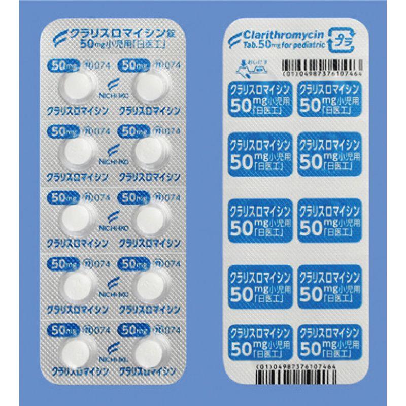 クラリスロマイシン錠50mg小児用「日医工」の通販 | Ciモール | Ciモール