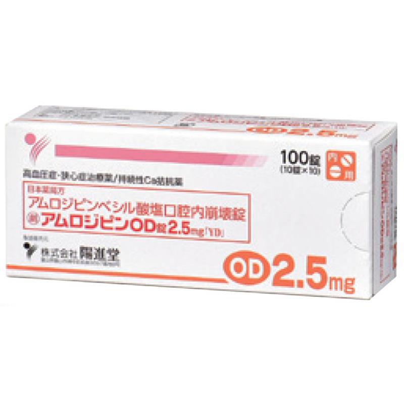 アムロジピンOD錠｢YD｣[陽進堂] 5mg 100錠の通販 | Ciモール医療 | Ciモール