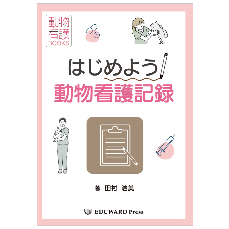 はじめよう 動物看護記録の通販 | Ci Vet | Ciモール